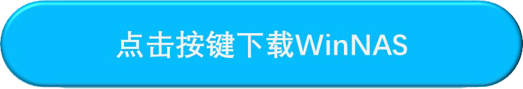 WinNAS - 产品中心 - 耘想 - Powered by Discuz!